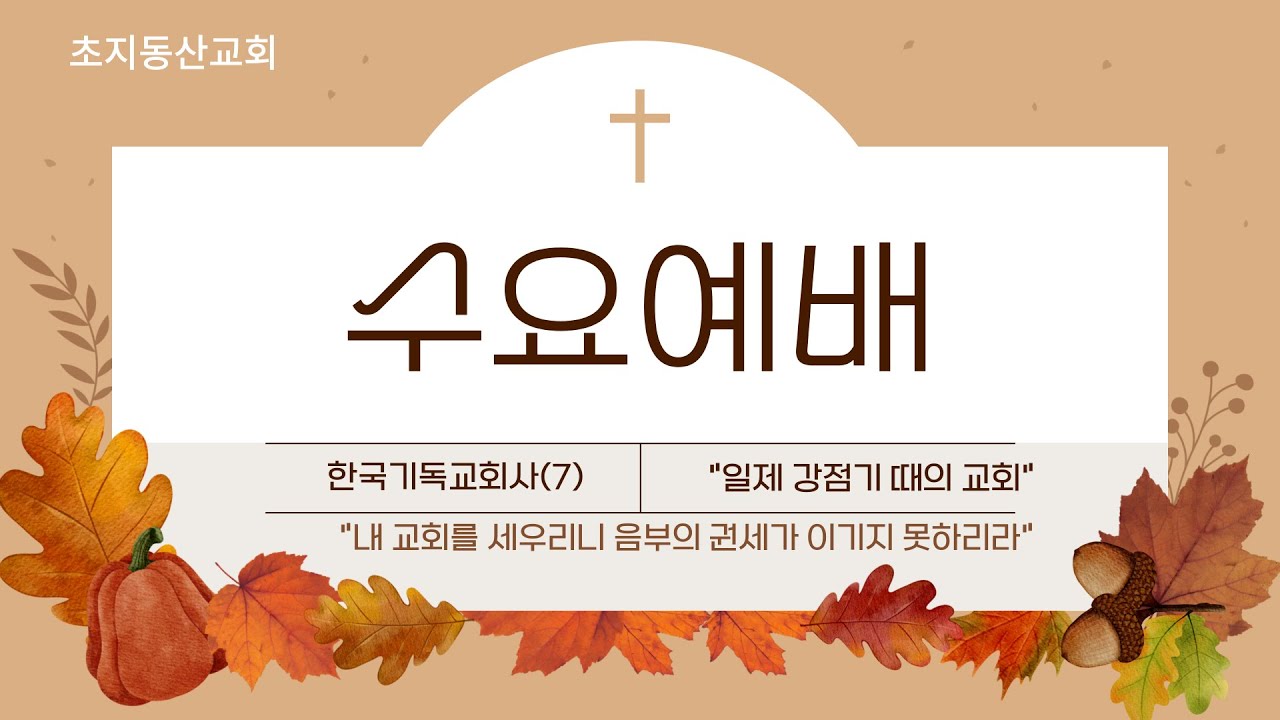 2025-1-15 / 한국기독교회사(7) "일제 강점기에도 교회는 사라지지 않았다"(마16:18-20) - YouTube