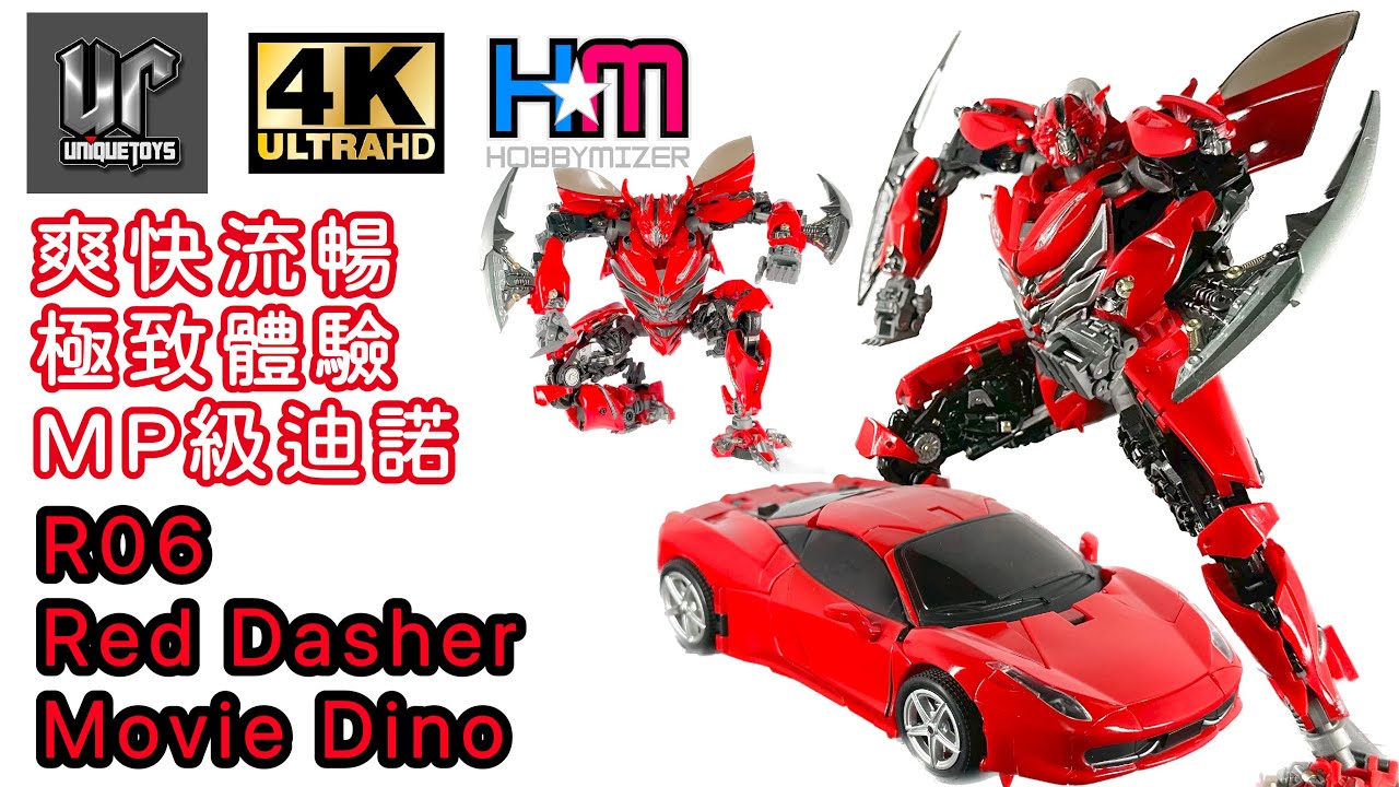 3PTF MP級電影迪諾極致流暢體驗！｜Unique Toys R06 Red Dasher (DOTM Dino) review - YouTube