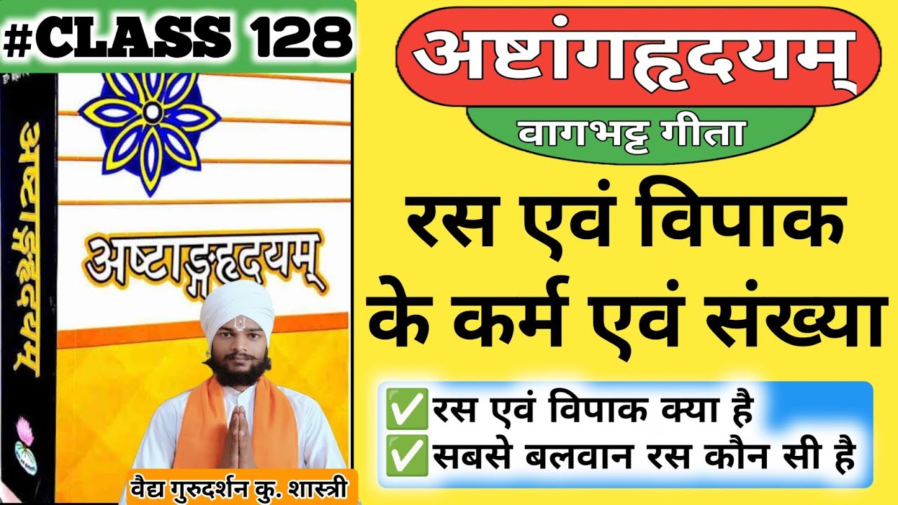 Ashtanghridyam Class 128 || रस एवं विपाक क्या है #Ashtang_hridyam # ...