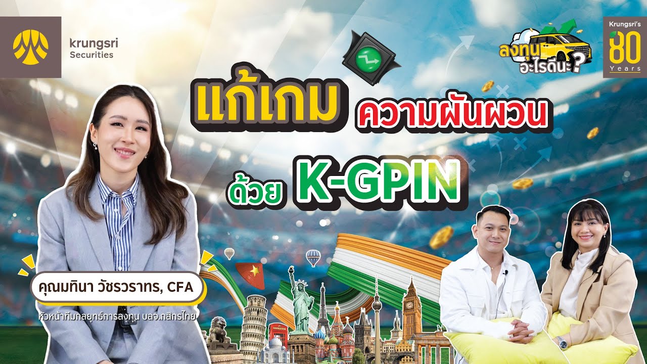 ลงทุนอะไรดีนะ? EP.6 แก้เกมความผันผวนด้วย K-GPIN - YouTube