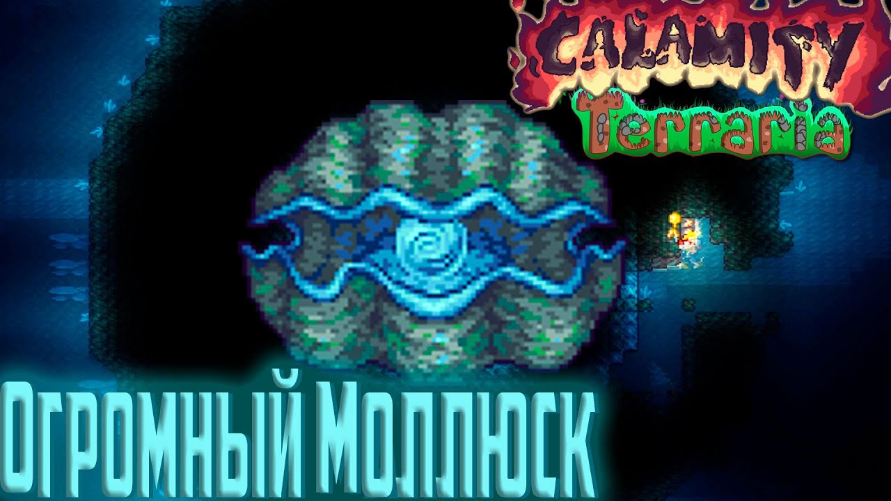 Босс Гигантский Моллюск - Calamity Mod Terraria #4 - YouTube
