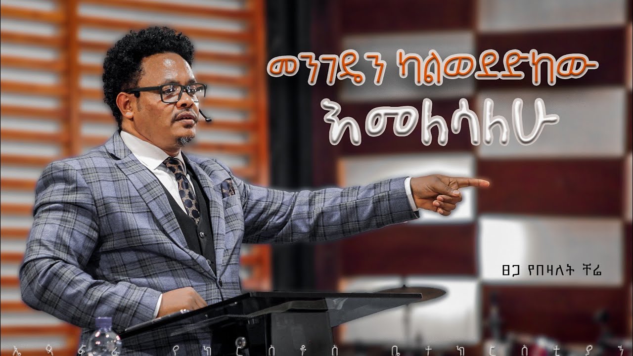 "መንገዴን ካልወደድከው እመለሳለሁ" በፓስተር ቸሬ "If you do not like my way, I will ...