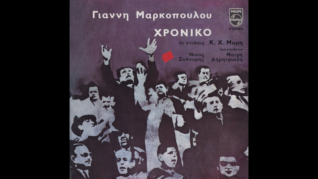 Γιάννης Μαρκόπουλος | Κ. Χ. Μύρης • Χρονικό [1970] - YouTube
