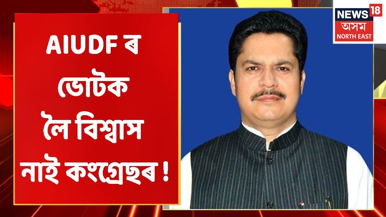 AIUDF ৰ ভোটক লৈ বিশ্বাস নাই কংগ্ৰেছৰ ! - YouTube