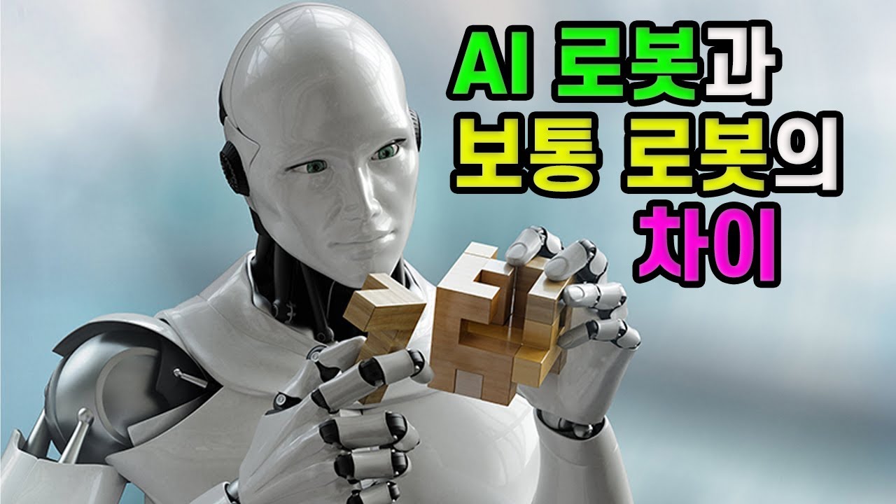 AI 로봇과 보통 로봇의 차이 The difference between an AI robot and a normal robot ...