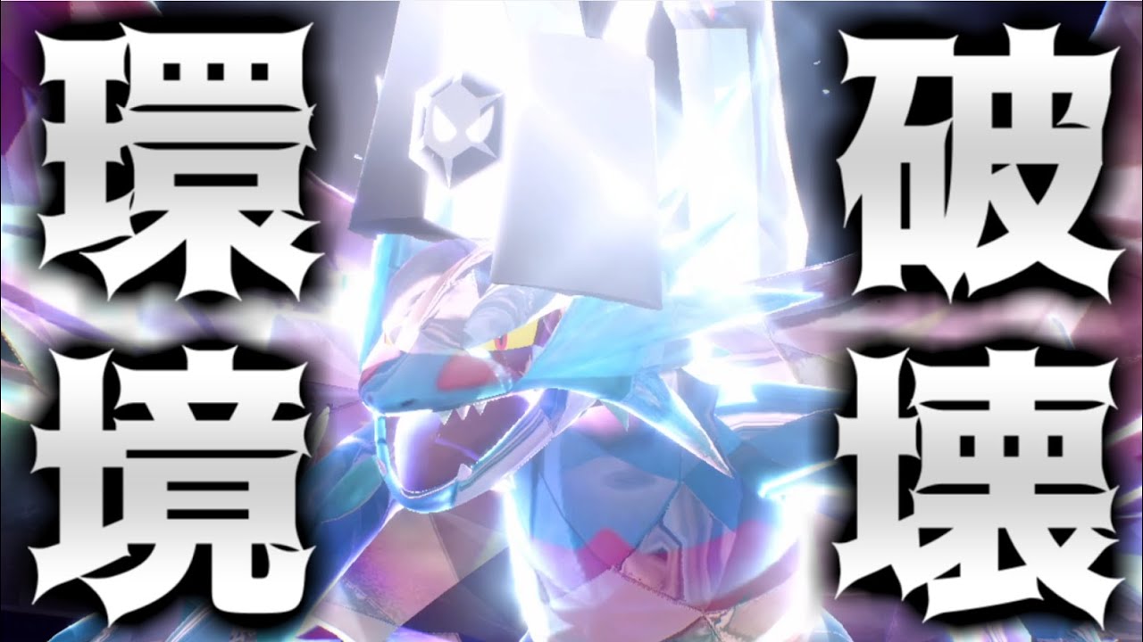 【ポケモンsv】鋼テラスタル「トドロクツキ」止めれるやついるの??【トドロクツキ】 ポケモンsv Youtube