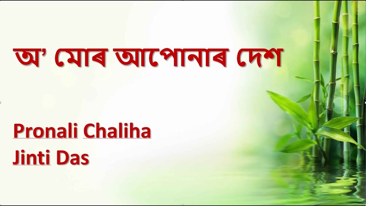 O Mur Apunar Desh - State Anthem of Assam | Pronali Chaliha | Jinti Das ...