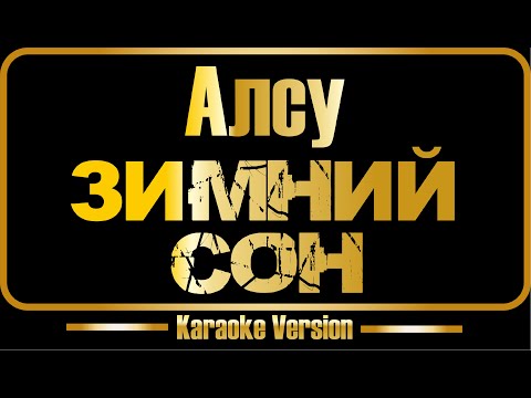Алсу | Зимний сон (караоке)