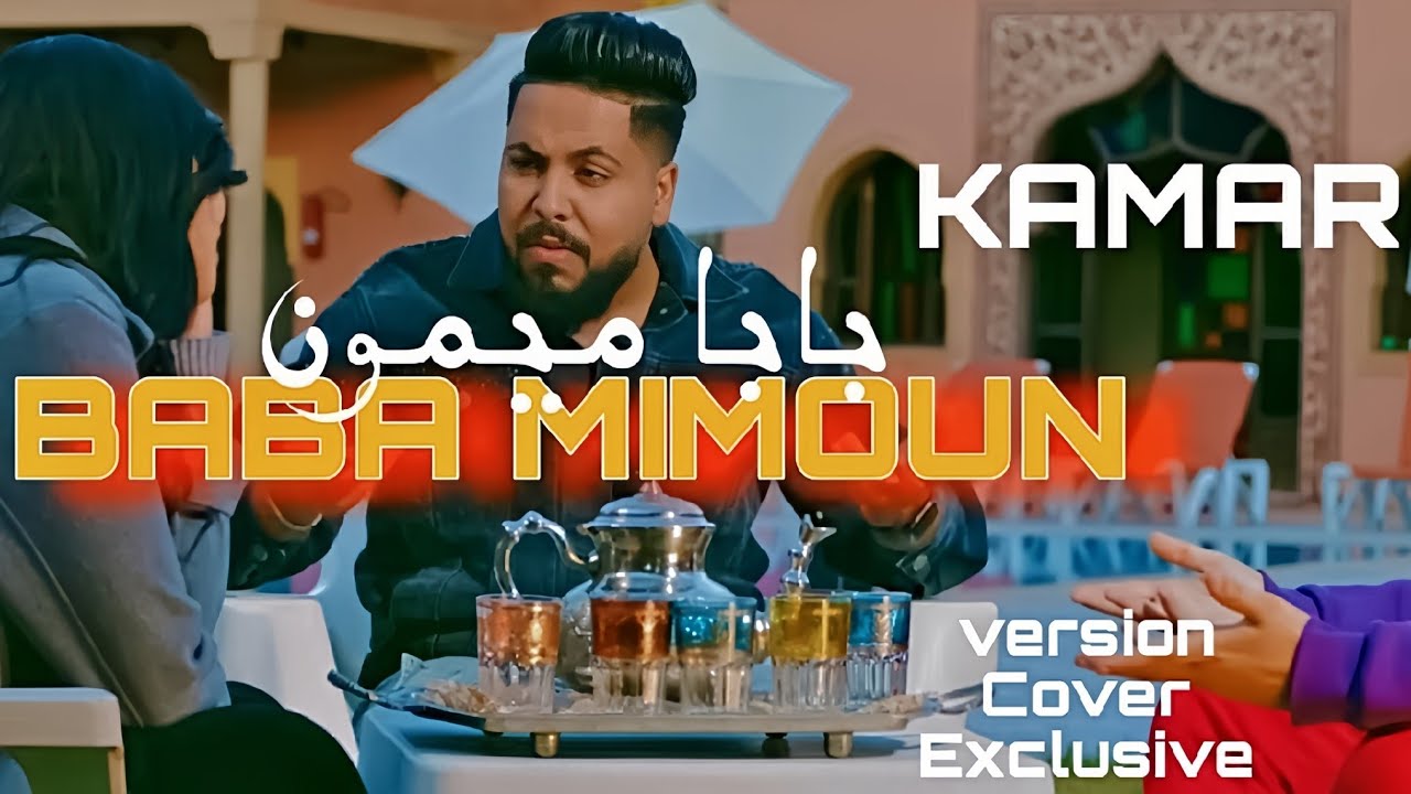 KAMAR - Baba Mimoun (Version Cover Exclusive) | (حصري) قمر - بابا ميمون ...