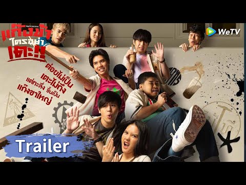 ตัวอย่าง: เพียงแค่พิมพ์ชื่อโรงเรียนผิด ชีวิตก็ไม่มีคำว่าสงบสุขอีกต่อไป! | แก๊งข้าใครอย่าเตะ!! | WeTV