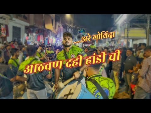 Aathavan dahi handi chi | aai Mauli musical group | Govandi ...