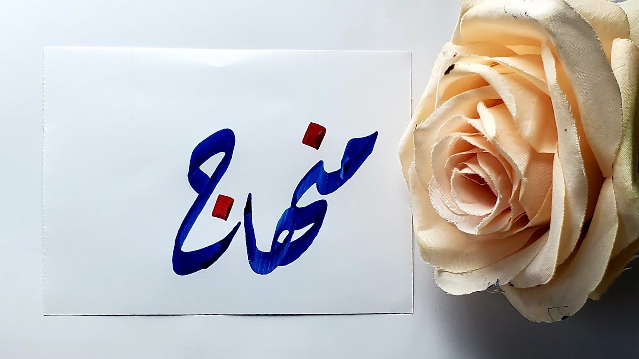 Minhaj name's Calligraphy video #Calligraphy #Calligrapher #viral #duet ...