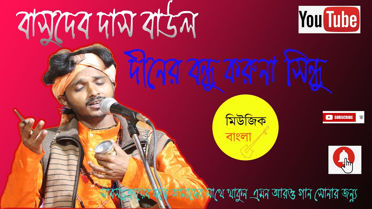 Diner Bondhu Koruna Sindhu basudeb das baul. - YouTube