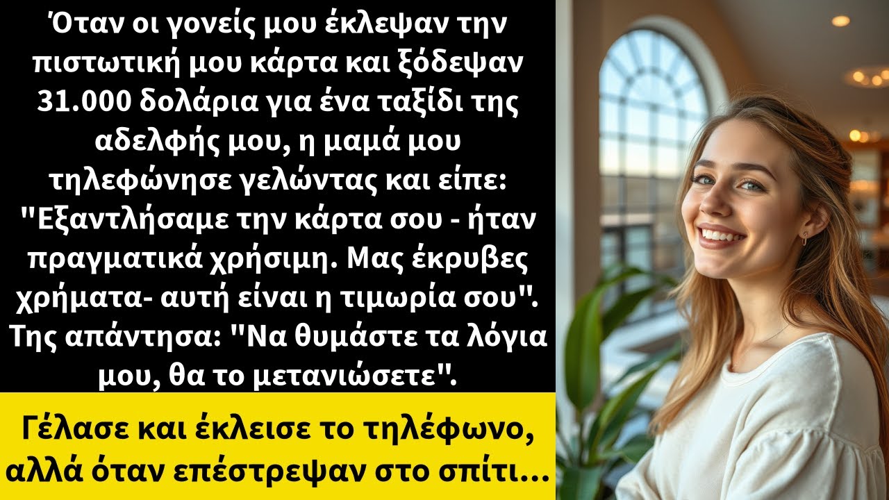 Όταν οι γονείς μου έκλεψαν την πιστωτική μου κάρτα και ξόδεψαν 31.000 ...