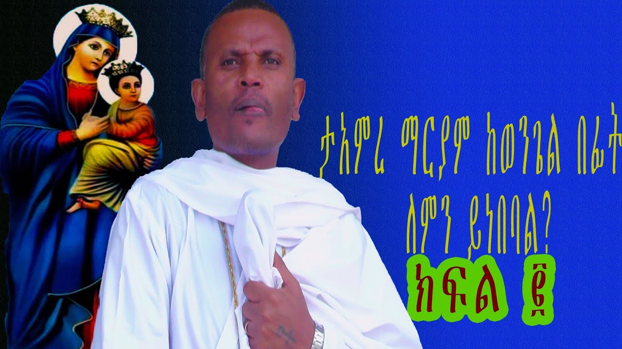ታአምረ መርያም ከወንጌል በፊት ለምን ይነበባል? በመ/ር mitiku abera - YouTube
