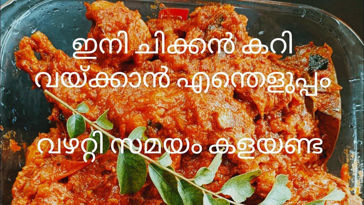 വഴറ്റി സമയം കളയണ്ട 💯Easy tasty chicken curry 😋#chicken #food #simple ...