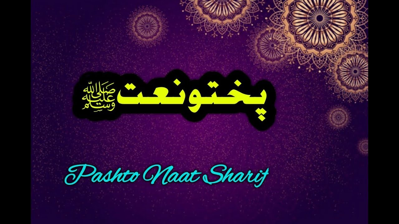 Pashto Naat || Pashto Poetry || Ramzam Naat - YouTube