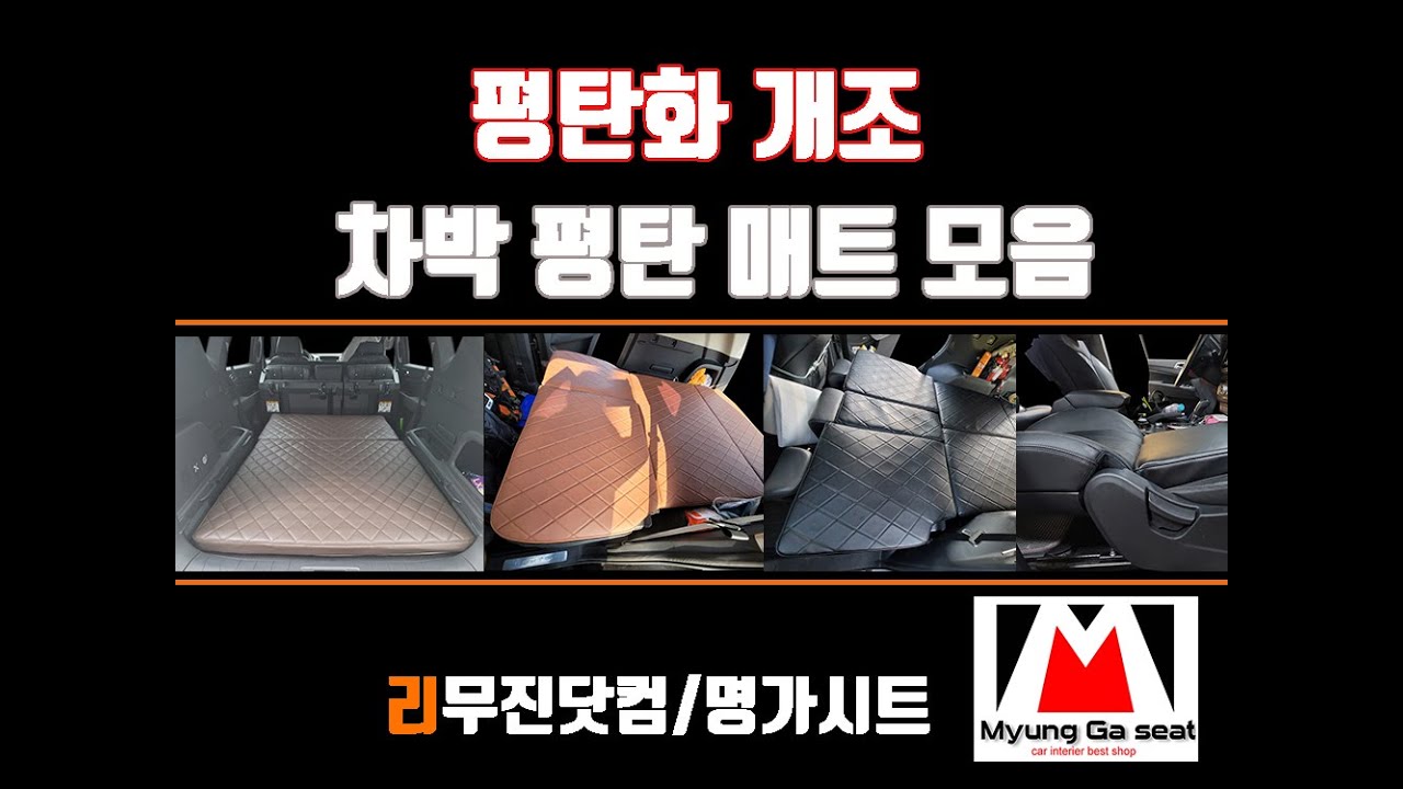 G4렉스턴모하비맥스크루즈렉스턴스포츠 평탄화 개조and 차박 평탄 매트 모음차박차박캠핑차크닉캠핑카개조 리무진닷컴