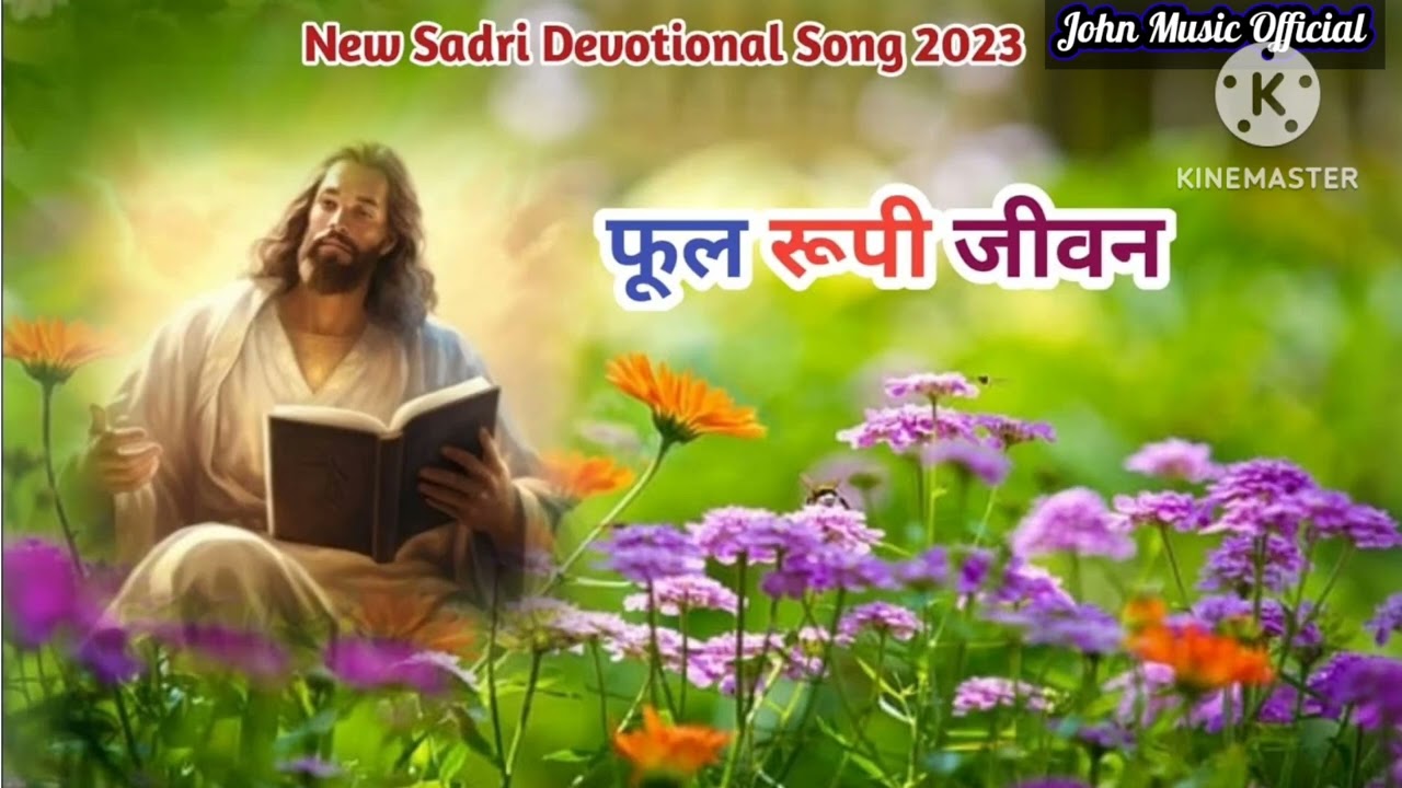 फुल रूपी जीवन//New jesus dharmik Sadri song||phul rupi jivan//New ...