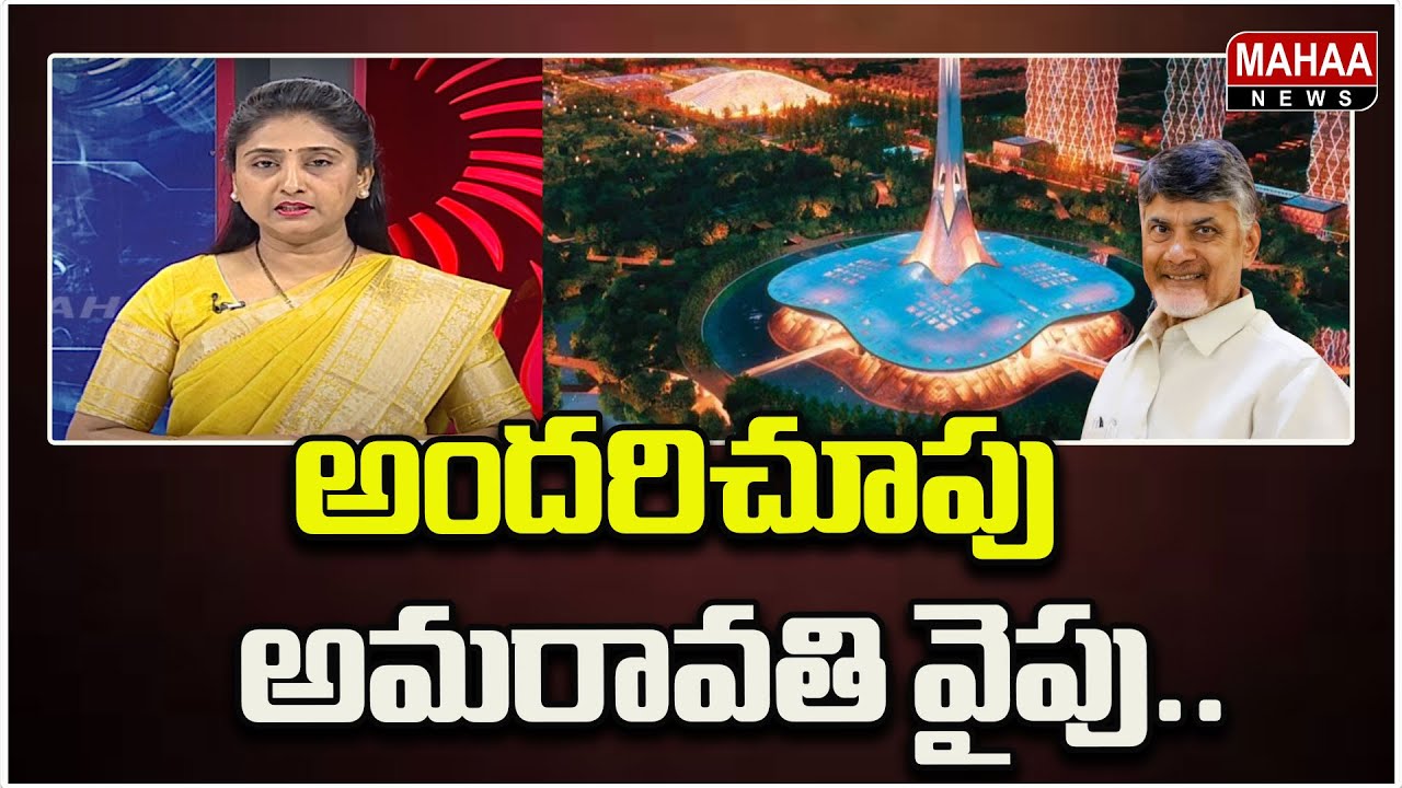 అందరిచూపు అమరావతి వైపు..| Mahaa News - YouTube