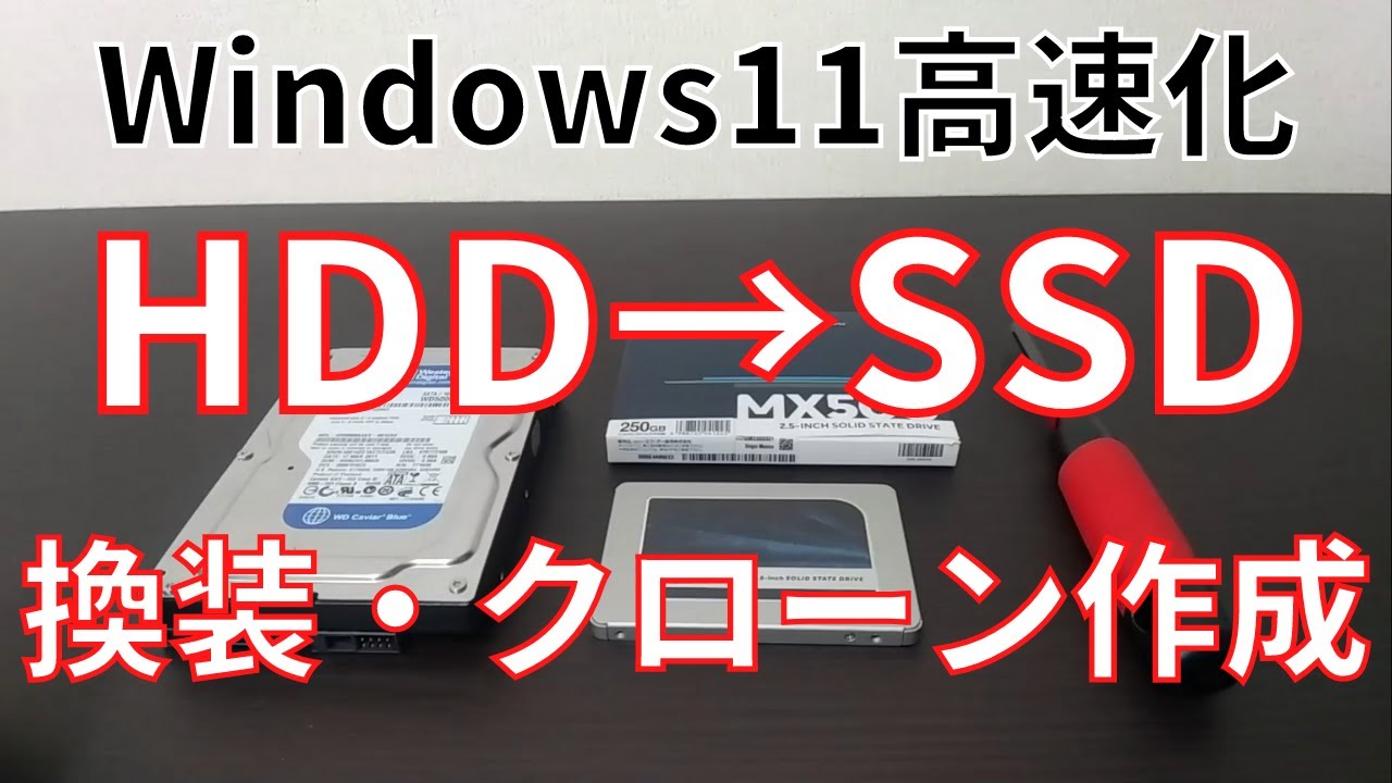 【Windows11】HDDからSSDへ換装・クローン作成して高速化 - YouTube