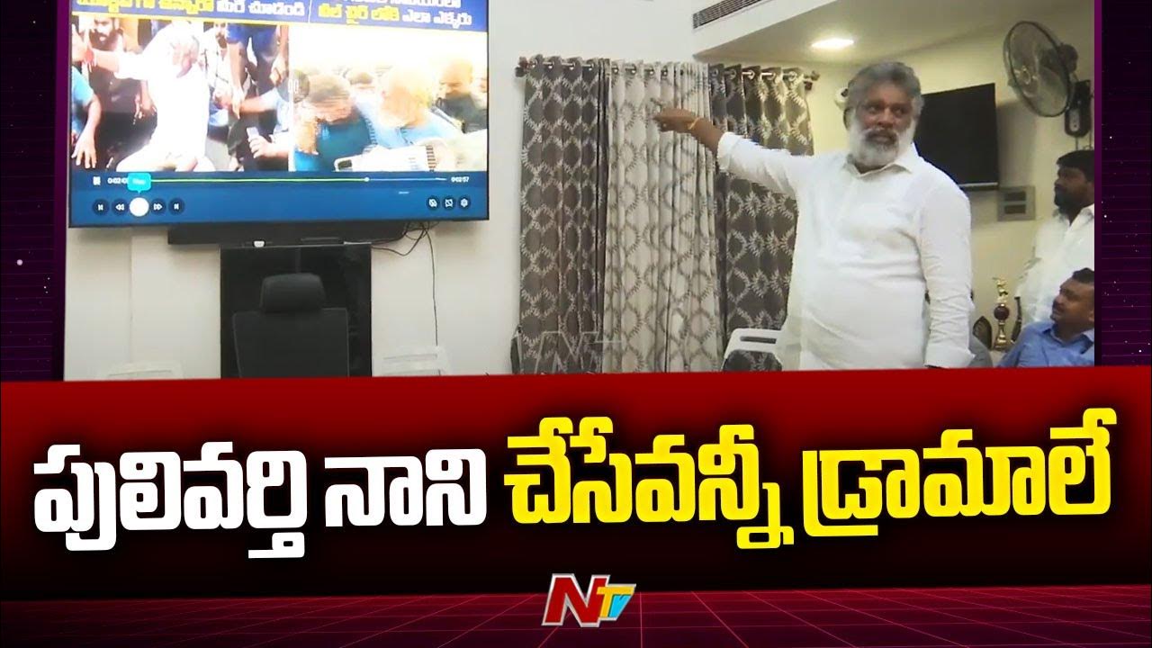Chevireddy Bhaskar Reddy Slams Pulivarthi Nani | NTV - YouTube