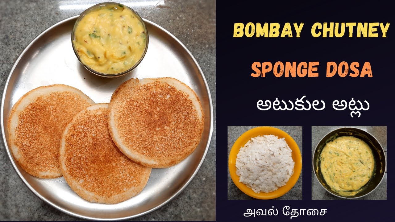 Bombay chutney|Sponge dosa| Chintamani chutney|Atukula attu| Aval Dosai ...