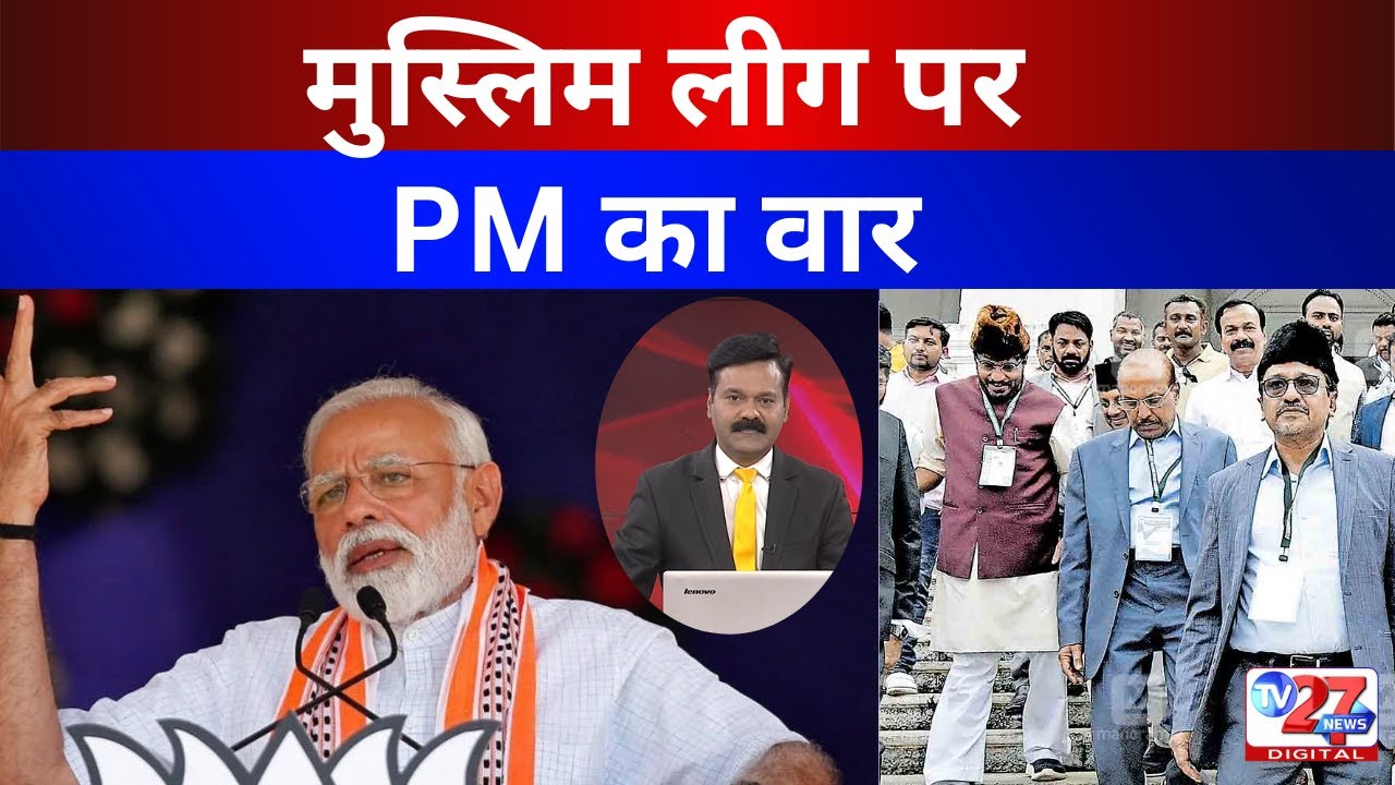 DEBATE : मुस्लिम लीग पर PM का वार | TV27 NEWS | PM | - YouTube