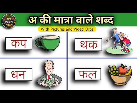 अ की मात्रा वाले शब्द | दो अक्षर वाले शब्द | Two letter words | WATRstar #hindiwords #twoletterwords