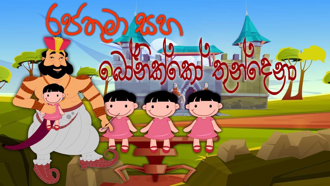 රජතුමා සහ බෝනික්කෝ තුන්දෙනා|King and three dolls| Sinhala Cartoon - YouTube