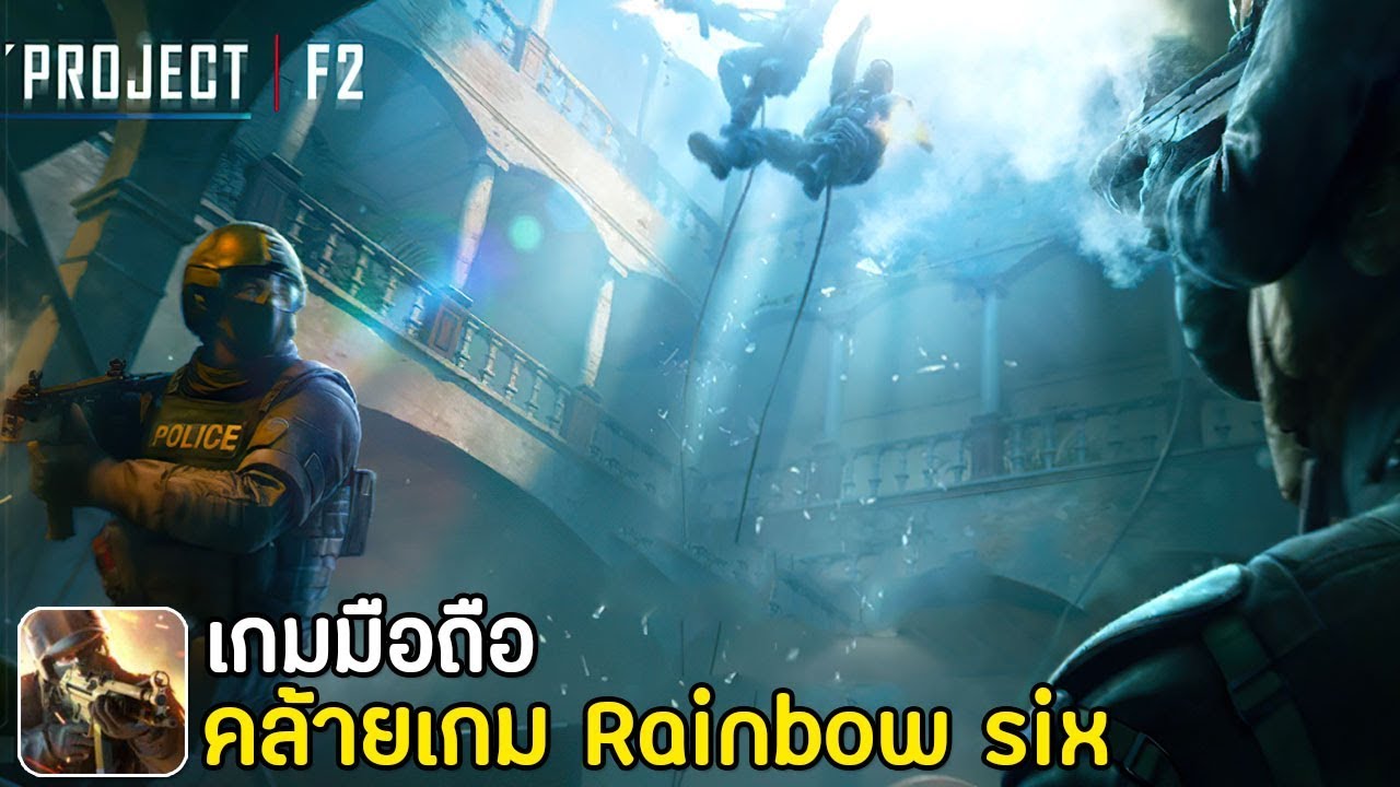 Project F2 เกมมือถือ FPS คล้ายเกม Rainbow six - YouTube
