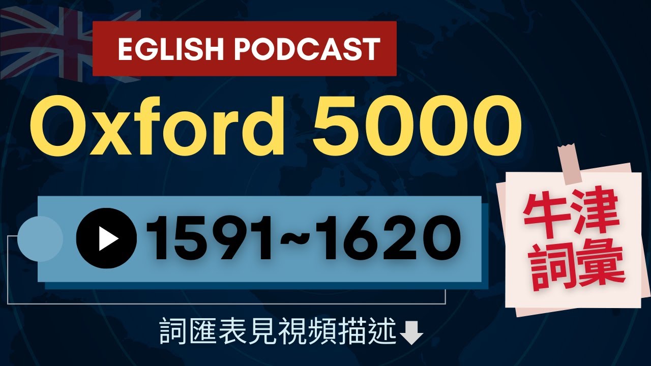 掌握牛津5000高級擴展詞彙，提升英語表達和聽力理解能力 - 第54集｜Oxford 5000 - YouTube