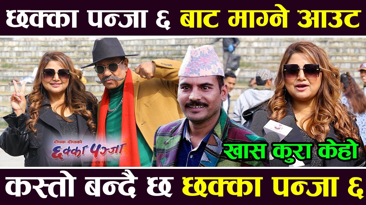 | खास कुरा केहो | छक्का पन्जा ६ बाट माग्ने आउट, कस्तो बन्दै छ छक्का ...