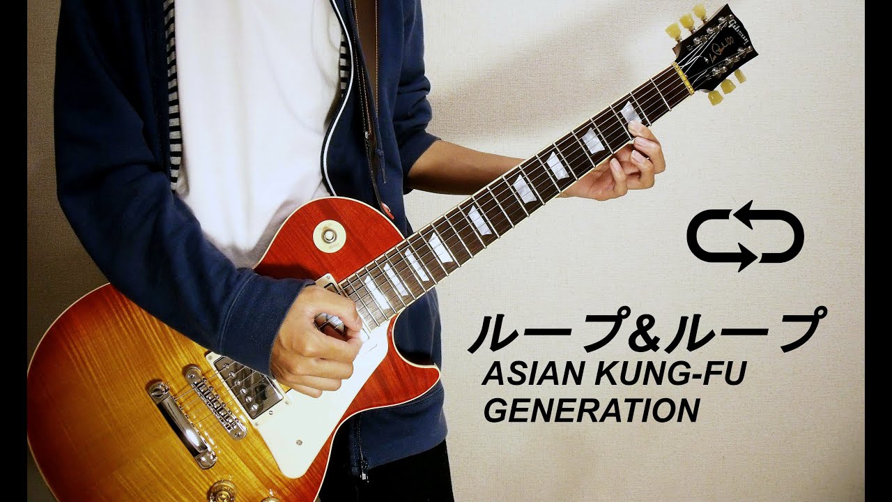 ループ&ループ ASIAN KUNG-FU GENERATION Guitar cover. - YouTube