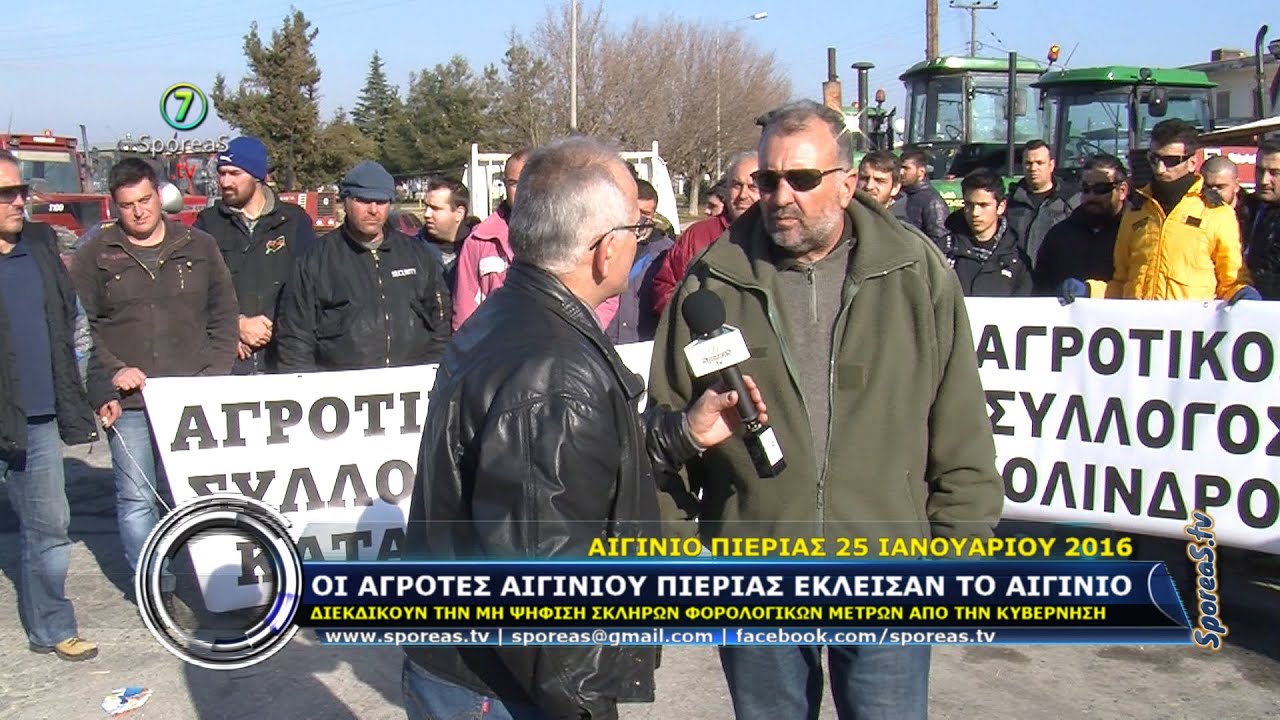 ΟΙ ΑΓΡΟΤΕΣ ΑΙΓΙΝΙΟΥ ΠΙΕΡΙΑΣ ΚΛΕΙΝΟΥΝ ΣΥΜΒΟΛΙΚΑ ΤΟ ΑΙΓΙΝΙΟ ΣΤΙΣ 25.01. ...