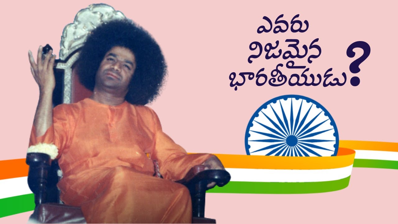 ఎవరు నిజమైన భారతీయుడు? | Who is a true Indian? | Divine Discourse | 19 ...