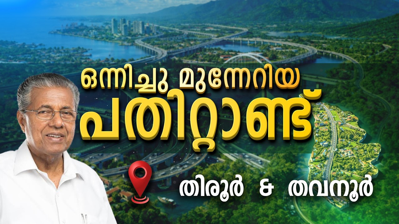 TIRUR & THAVANUR | KERALA | ONNICHUMUNNERIYA PATHITTANND | KIIFB | EPI ...
