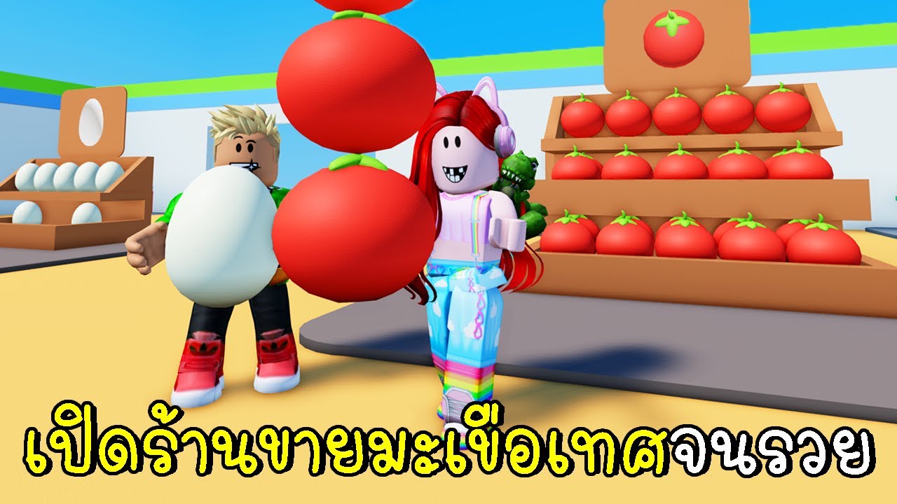 เปิดร้าน Mini Mart ขายมะเขือเทศจนรวย 🍅 Roblox Mini Mart - YouTube