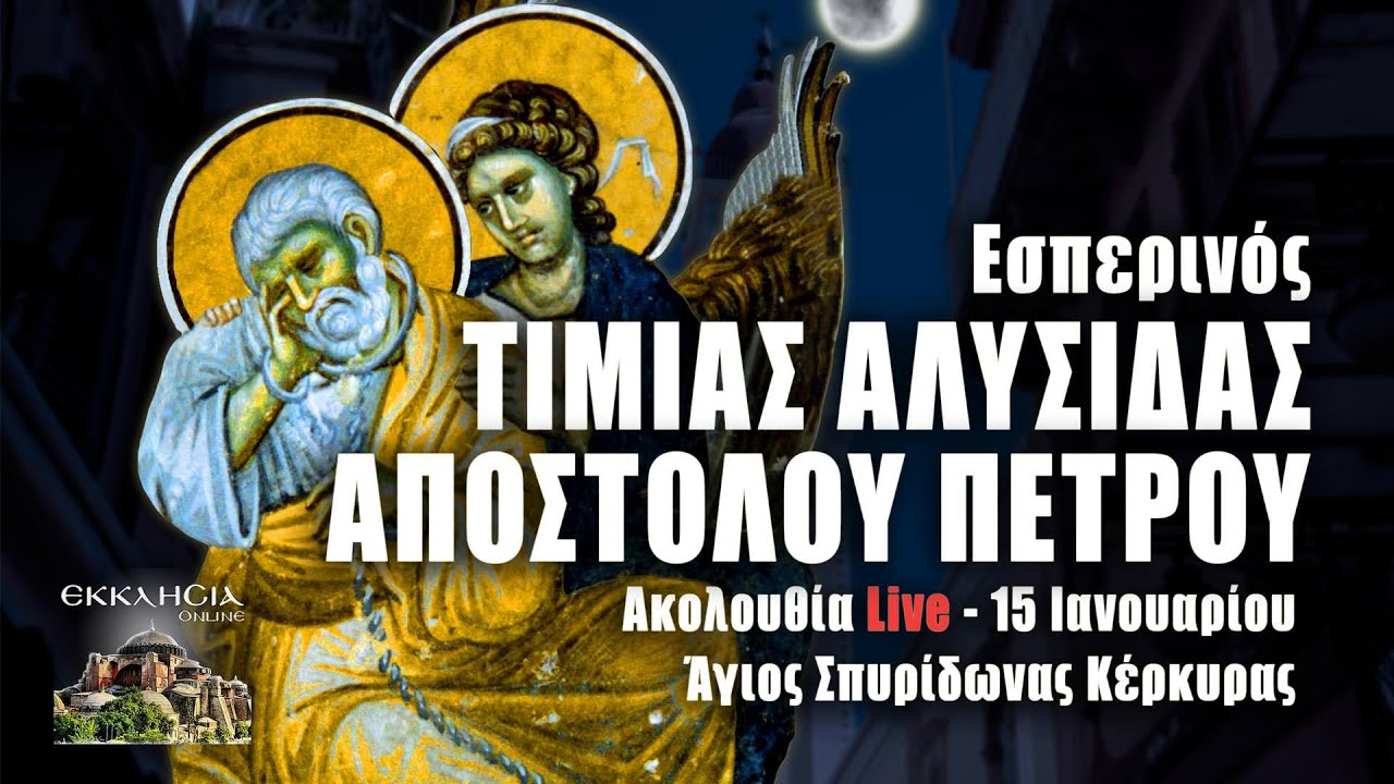 LIVE: ΕΣΠΕΡΙΝΟΣ ΤΙΜΙΑΣ ΑΛΥΣΙΔΑΣ ΑΠΟΣΤΟΛΟΥ ΠΕΤΡΟΥ 15 Ιανουαρίου 2024 ...