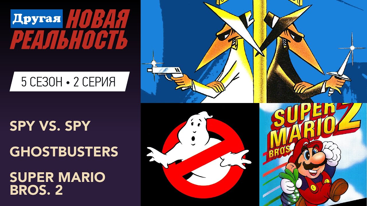 S5:E2 Spy vs. Spy | Ghostbusters | Super Mario Bros. 2 - YouTube