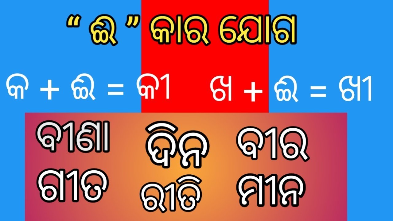 ଦୀର୍ଘ “ ଈ ” କାର ଯୋଗ |aa Kara joga | Odia Barnabodha | odia Matra ...