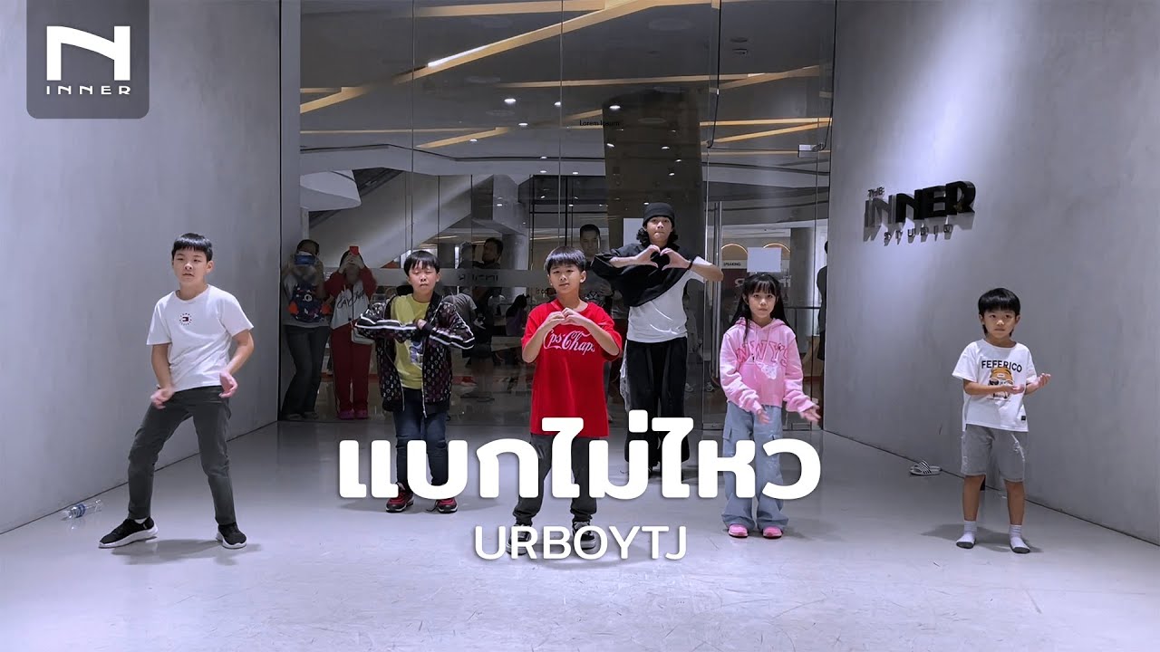 INNER KIDS │ BASIC DANCE BOY STYLE │แบกไม่ไหว - URBOYTJ - YouTube