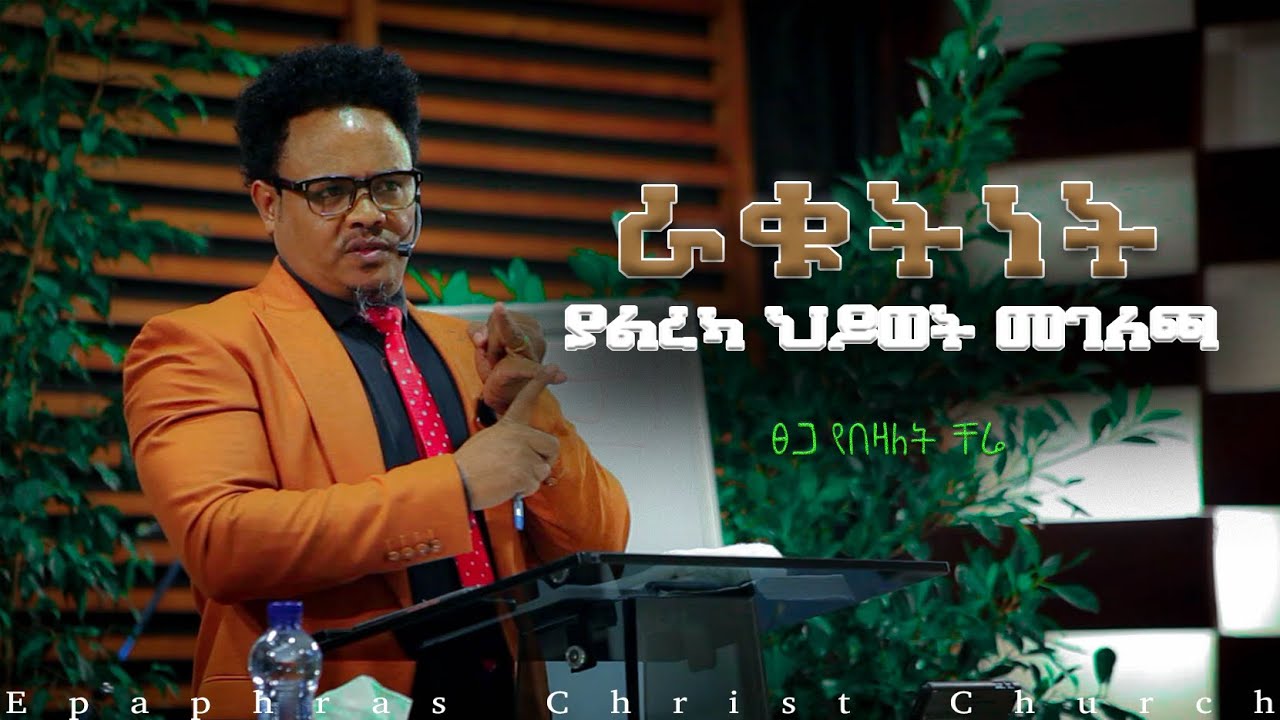 ራቁትነት ያልረካ ህይወት መገለጫ በፓስተር ቸሬ Nakedness is a manifestation of ...