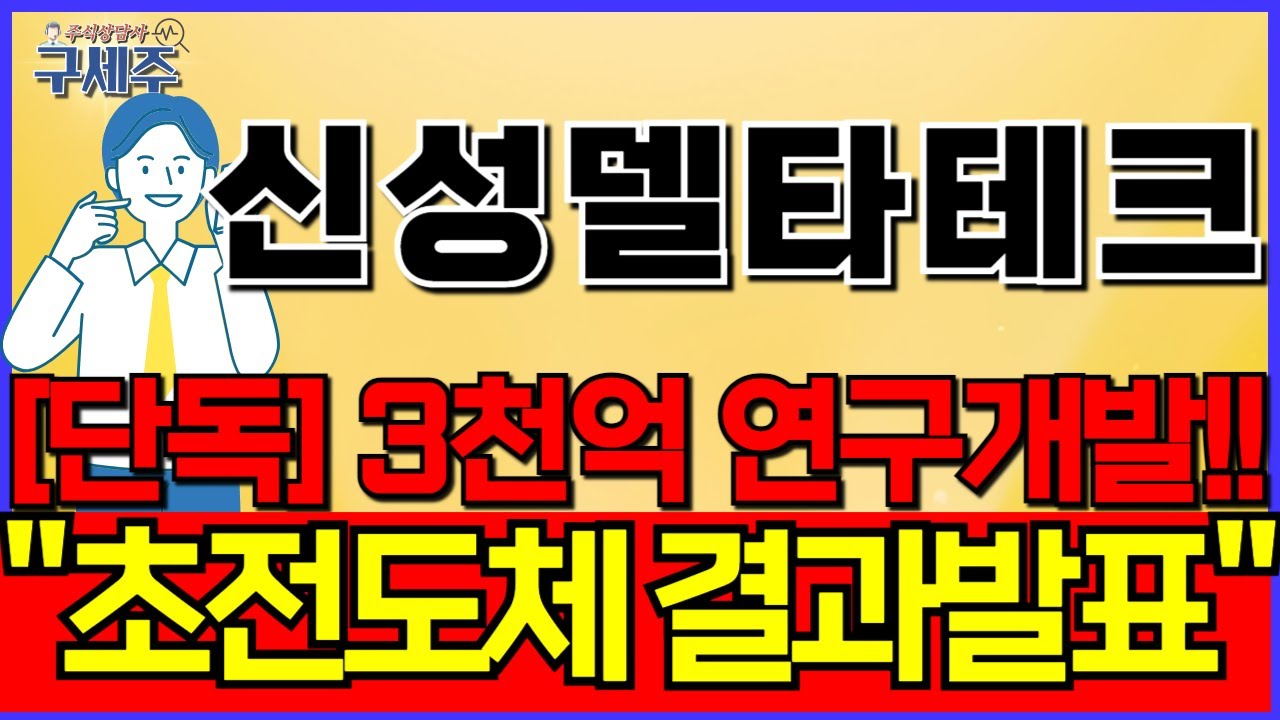 신성델타테크 신성델타테크주가전망 3천억 연구개발비 투입 초전도체 결과발표 신성델타테크대응 신성델타테크주가전망