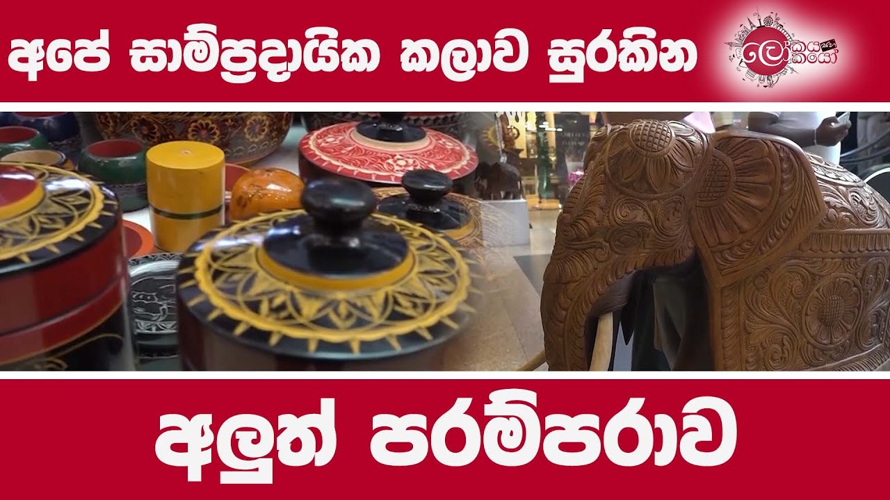 අපේ සාම්ප්‍රදායික කලාව සුරකින අලුත් පරම්පරාව | Lokaya saha Lokayo - YouTube