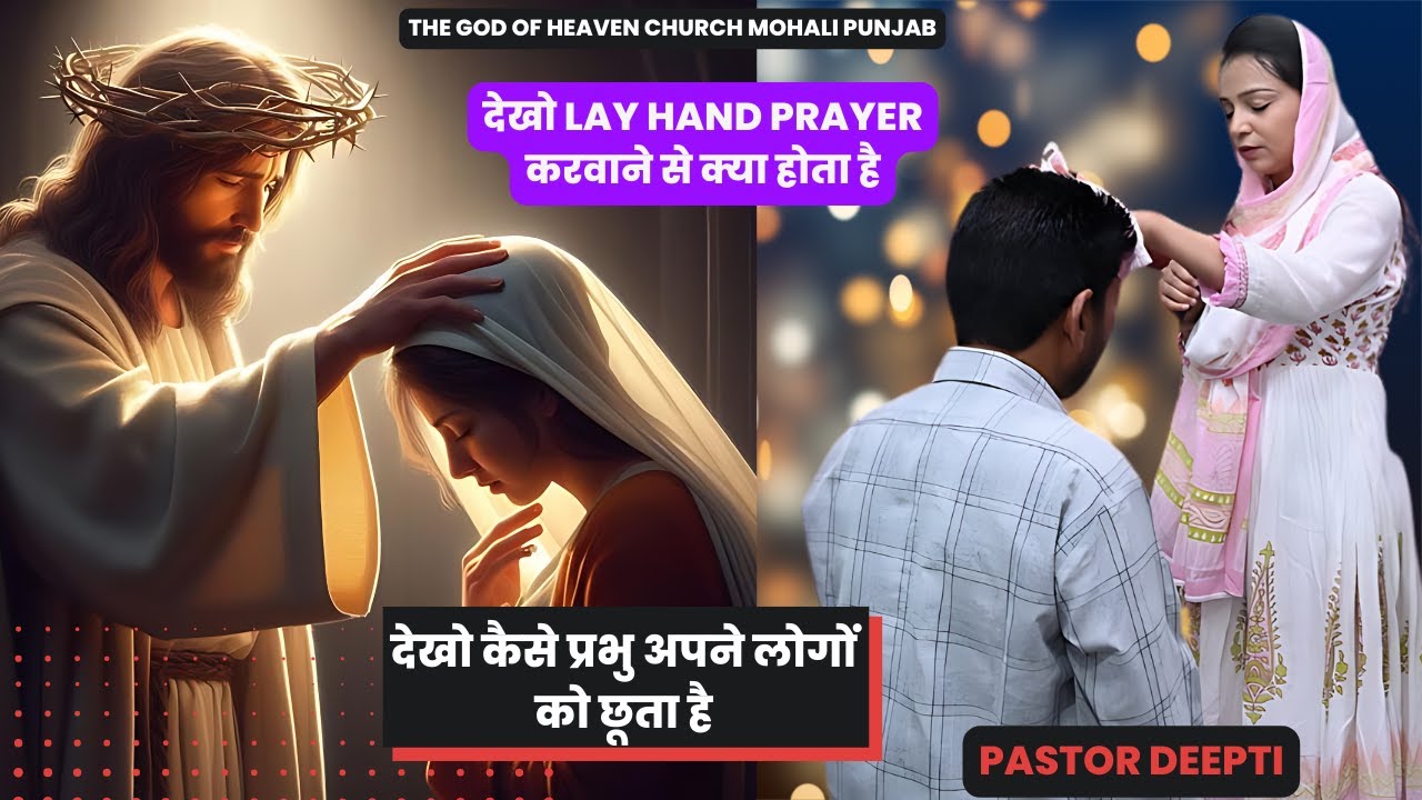 Lay Hand Prayer देखो कैसे प्रभु अपने लोगों को छूता है | देखो करवाने से ...