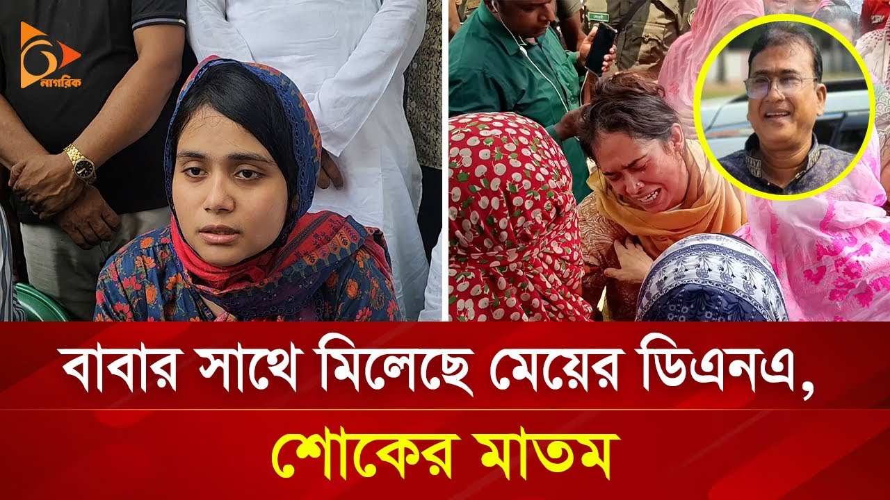 বাবার সাথে মিলেছে মেয়ের ডিএনএ, শোকের মাতম | Nagorik TV - YouTube