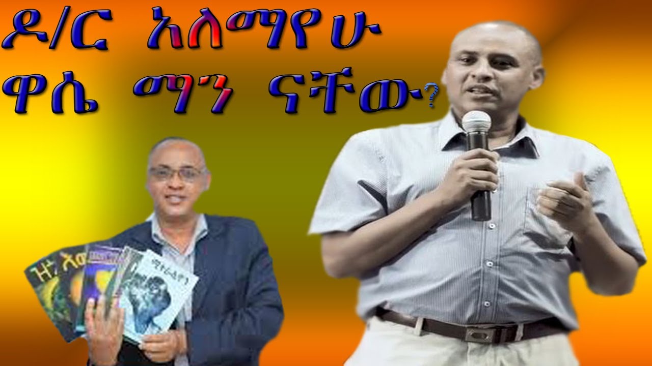 ዶ/ር አለማየሁ ዋሴ ማን ናቸው? || who is Dr Alemayehu Wassie? - YouTube
