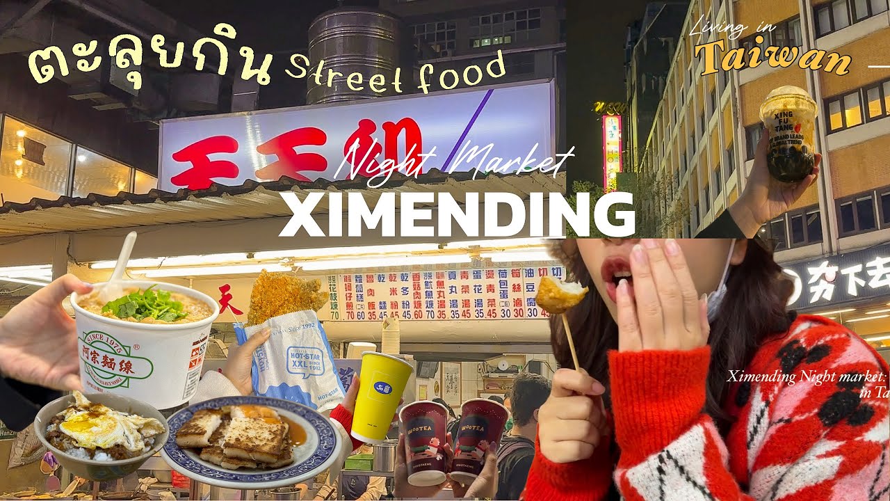 [ENG]Ep.2⌇🇹🇼Taiwan ย่านซีเหมินติง Ximending ไต้หวัน ตะลุยกิน 9 ร้าน ...