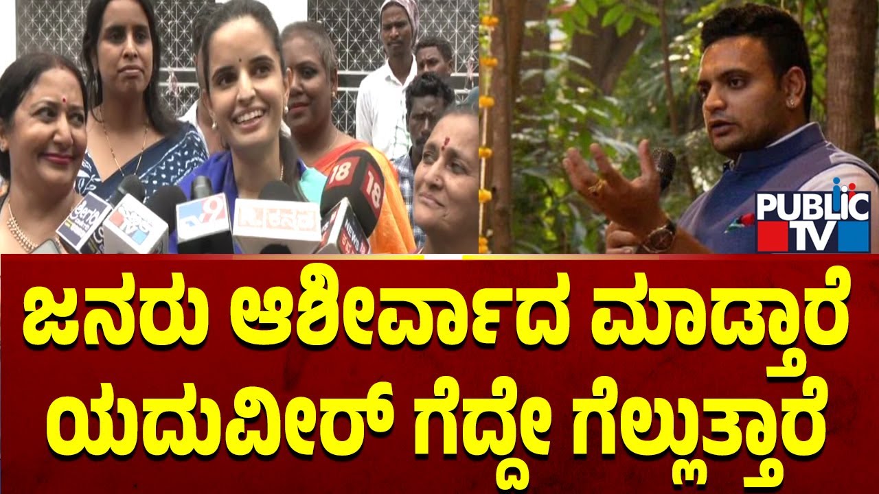 Trishika Kumari Devi: ಜನರು ಆಶೀರ್ವಾದ ಮಾಡ್ತಾರೆ ಯದುವೀರ್ ಗೆದ್ದೇ ...